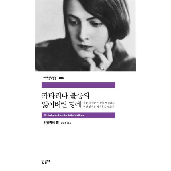 ※この本は韓国語で書かれています。.。・★本の内容★+°*.。ドイツの小説ノーベル文学賞を受賞した「ハインリヒ・ベル」の小説。1974年2月24日の日曜日、ある日刊紙の記者が殺されます。殺人犯は27歳の平凡な女性「カタリーナ・ブルーム」。彼...