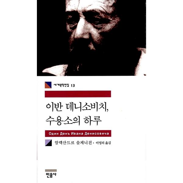 ※この本は韓国語で書かれています。.。・★本の内容★+°*.。ロシアの小説ノーベル文学賞作家「ソルジェニーツィン」が直接経験した労働収容所の生活をテーマに書いた小説。平凡な一人の人物「イワン・デニーソヴィチ」の長い長い一日の日常を追い、罪な...