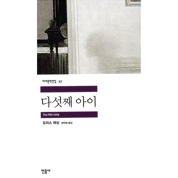 ※この本は韓国語で書かれています。.。・★本の内容★+°*.。イギリスの小説2007年にノーベル文学賞を受賞した作家「ドリス・レッシング」が予言するぞっとする人類の未来。平凡で幸せな家庭を築いていた夫婦と4人の子どもたち。しかし、彼らの「5...