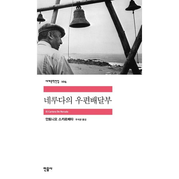 ※この本は韓国語で書かれています。.。・★本の内容★+°*.。小説●小さな島に亡命してきた詩人と、郵便配達夫として働く青年の心の交流●映画『イル・ポスティーノ』の原作。・★韓国の読者さんのレビュー★+°平凡な人間が詩の書き方を知るプロセス、...