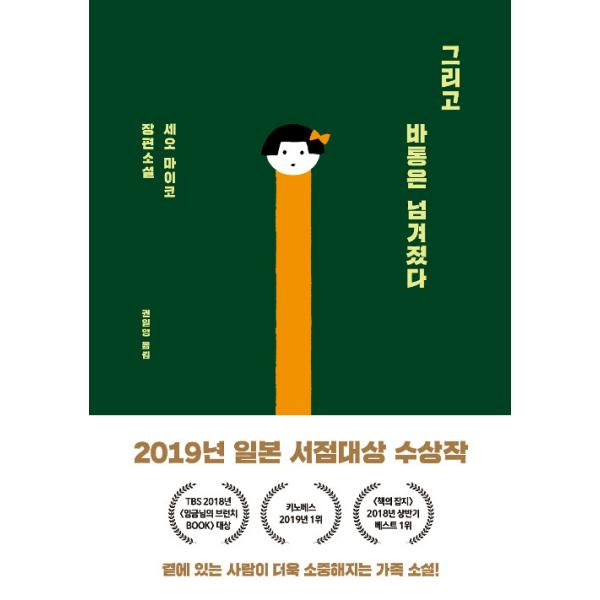 ※この本は韓国語で書かれています。.。・★本の内容★+°*.。日本の小説2019年本屋大賞受賞作。母親は二人、父親は3人、家族の形が7回変わった少女の物語。血がつながっていない両親の間をリレーレースのようにつながれ、4回も名前が変わった主人...