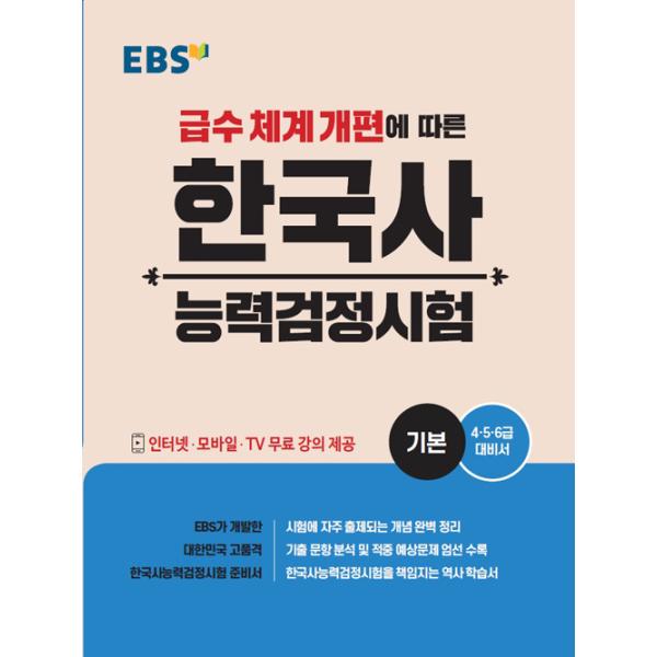 ※この本は韓国語で書かれています。.。・★本の内容★+°*.。韓国史能力検定試験(4・5・6級)2020年5月の第47回から適用される「韓国史能力検定試験の級システム改編に伴う基本認証試験に備える教材」。基本認証試験は4級〜6級に該当する等...