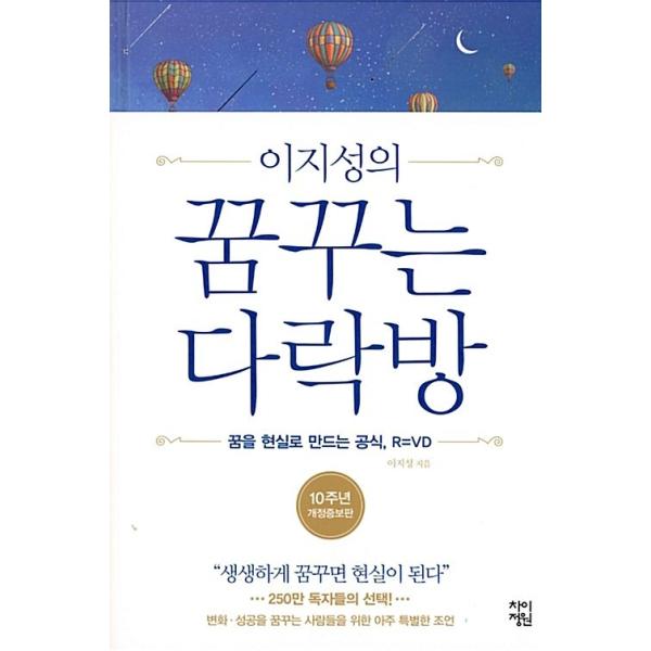 ※この本は韓国語で書かれています。.。・★本の内容★+°*.。成功学/自己啓発出版10周年を記念した改訂増補版。成功した起業家はもちろん、スポーツスター、世界的な芸術家たちの証言を通して「国民の夢のメンター」として登場した「イ・ジソン」。彼...