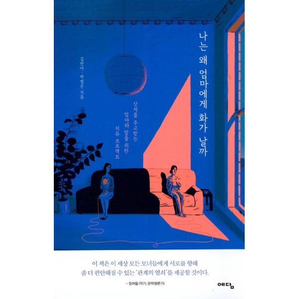 ※この本は韓国語で書かれています。.。・★本の内容★+°*.。教養心理学/心理治療生まれて最初に結ぶ人間関係である「母との関係」は、生きていく中で経験する心理的な問題と最も多く関連する根源的な体験。感性に傷を負った母親は、子供を感情のロープ...