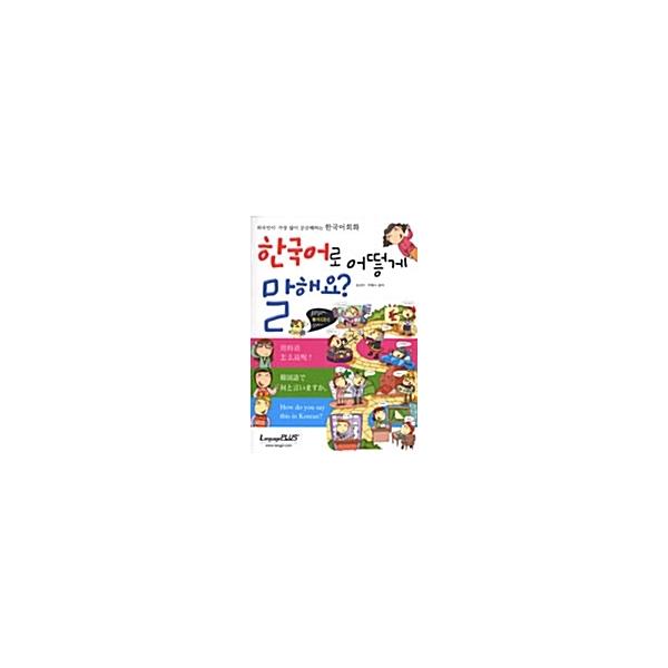 ※この本は韓国語で書かれています。.。・★本の内容★+°*.。韓国語会話韓国に来た各国の留学生たちが韓国で生活しながら経験し感じることをモチーフにした会話を通して、自然な韓国語を学べるテキスト。また、いろいろな韓国文化を紹介するコラムによっ...