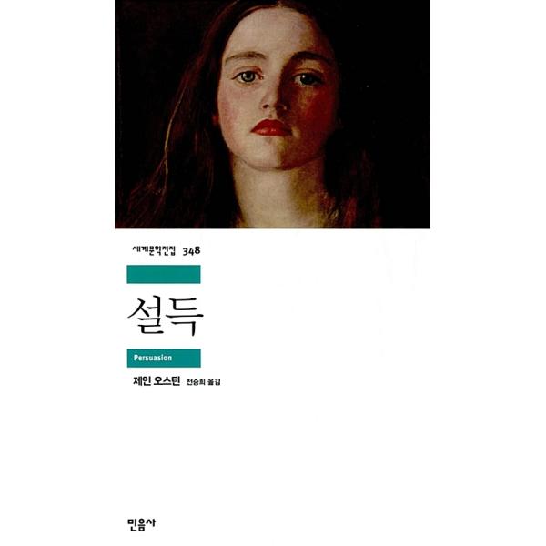 ※この本は韓国語で書かれています。.。・★本の内容★+°*.。欧米小説19世紀のイギリスの小説家「ジェーン・オースティン」の生前最後の作品。周囲の説得によって愛する人と別れた後に経験する女性の心理的変化とロマンスが描かれています。主人公はビ...