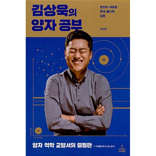 ※この本は韓国語で書かれています。.。・★本の内容★+°*.。簡単に学ぶ物理学/現代物理学量子力学の歴史と20世紀物理学の「諸子百家」たちが繰り広げる理論・法則を存分に堪能できるよう一冊の本にまとめました。著者は、量子力学をテーマにした活動...