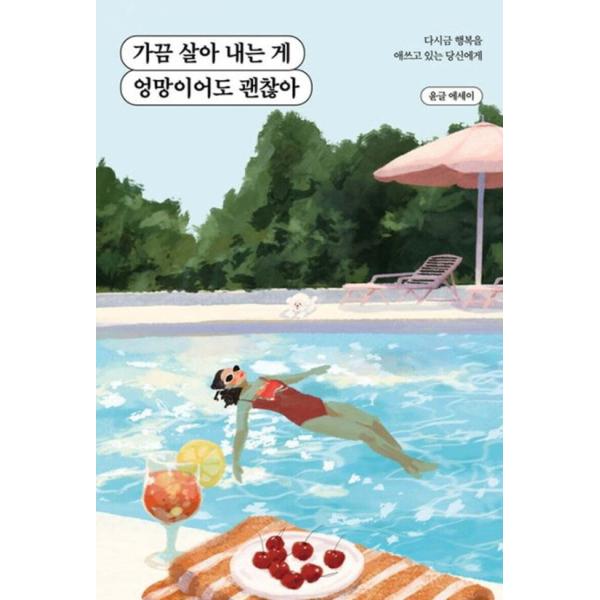 ※この本は韓国語で書かれています。.。・★本の内容★+°*.。エッセイ『私は君の不安が長く続かないことを願っている』、『ただ元気に過ごしていてほしいから』で多くの読者に愛されたユングル作家が、約2年ぶりに戻ってきました。本書には、再び幸せを...