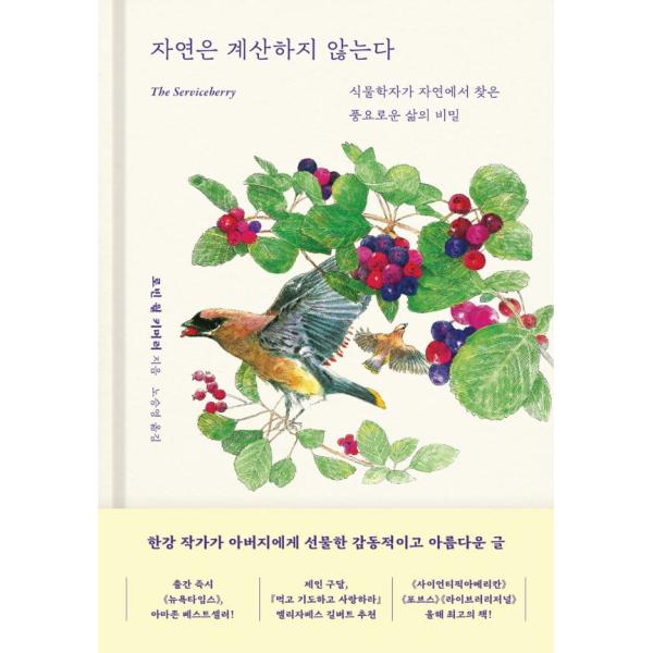 孤独な心に、森からの贈りもの※この本は韓国語で書かれています。.。・★本の内容★+°*.。海外のエッセイ持ち物も旅も人間関係も増えているのに、なぜか心はいつも不足感でいっぱい。競争と消費に追われる現代に、先住民出身の植物学者ロビン・ウォール...