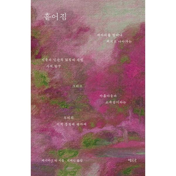 ※この本は韓国語で書かれています。★本の内容★外国のエッセイ境界を越え、種のように広がる存在たちの物語。植物の「移動」を手がかりに、記憶や歴史、アイデンティティのあり方を静かに問い直す一冊。本書は、雑草・外来種・侵入種と呼ばれてきた植物たち...