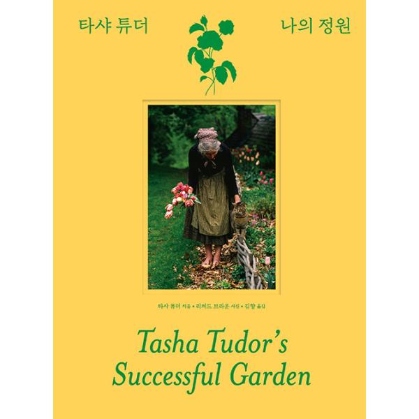 ※この本は韓国語で書かれています。★本の内容★植物を愛する人々や、自然主義的なライフスタイルを夢見る人々の「人生の一冊」として愛されてきた本作が、心まで明るくなるようなイエローのハードカバー装丁で再登場しました。「今から始めるには遅すぎるの...