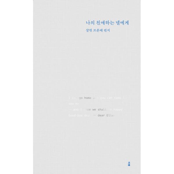 ※この本は韓国語で書かれています。★本の内容★『ジェイン・エア』で知られるイギリスの小説家シャーロット・ブロンテ。彼女が一生の間に綴った約950通の手紙の中から、思春期から作家としての成功、そして早すぎる死の直前までの20余年にわたる117...