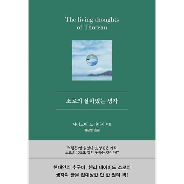 ※この本は韓国語で書かれています。★本の内容★BTSのRM、プロゲーマーのフェイカー、俳優のパク・ジョンミンやエマ・ワトソン……。世代も地域も異なる彼らが、口を揃えて「愛読している」と語る哲学者がいます。簡素で素朴な生を称賛したヘンリー・デ...