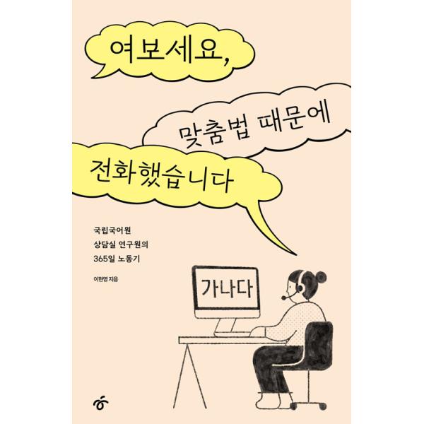 【発売日：2026年04月13日】※この本は韓国語で書かれています。★本の内容★「綴り警察」という言葉が日常的に使われるほど、韓国社会は正しい表記に敏感です。表記の間違いが教養の欠如と見なされるからか、国語に関する疑問を即座に解決したいとい...