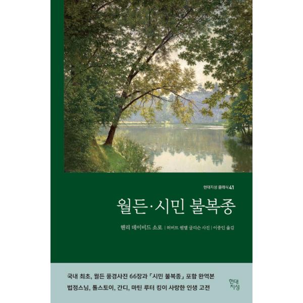 ※この本は韓国語で書かれています。★本の内容★1845年、ソローはウォルデン湖畔の森に自ら小屋を建て、2年2ヶ月にわたる自給自足の思索生活を送りました。不朽の名作『ウォールデン』は、生活を簡素化し、自然を深く観察することで、真の自由と精神的...