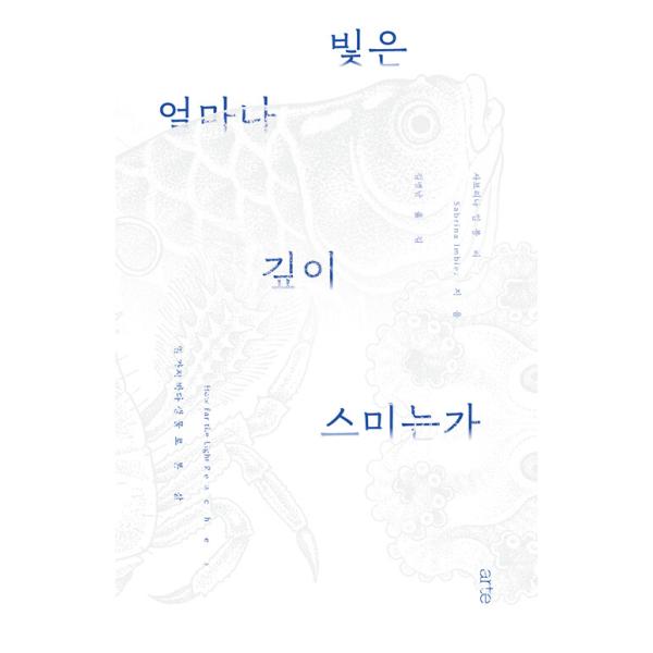 ※この本は韓国語で書かれています。★本の内容★中国系アメリカ人の科学ジャーナリスト、サブリナ・イムブラーのデビュー作。「科学書と回想録の間で両ジャンルを美しく再創造した」とニューヨーク・タイムズが絶賛した話題作です。著者は、白人男性中心の科...
