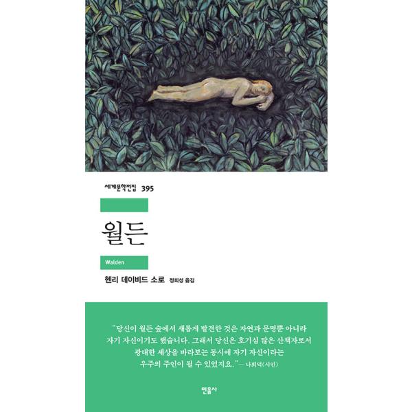 ※この本は韓国語で書かれています。★本の内容★詩人であり自然主義者、そして行動する思想家ヘンリー・デイヴィッド・ソローが、森の中で実践した偉大なる実験の記録。ガンディーやプルーストなど、世界の思想家や文人に多大な影響を与えた不朽の古典です。...