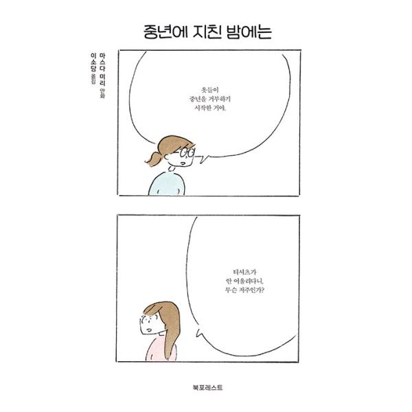 ※この本は韓国語で書かれています。★本の内容★30代女性の等身大の悩みを描いた「すーちゃん」シリーズから月日が流れ、50代を迎えた著者の日常と思索を綴った作品です。これまで多くの共感を集めてきた著者が、本作では年齢を重ねるごとに変化していく...