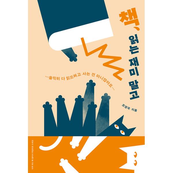 ※この本は韓国語で書かれています。★本の内容★本好きの人々が享受する楽しみは、果たして「読む楽しさ」だけでしょうか。10年以上古本屋を営んできたチョ・ギョングク作家が、読書をしばし中断して「本で正しく遊ぶ方法」を解き明かします。触れて、匂い...