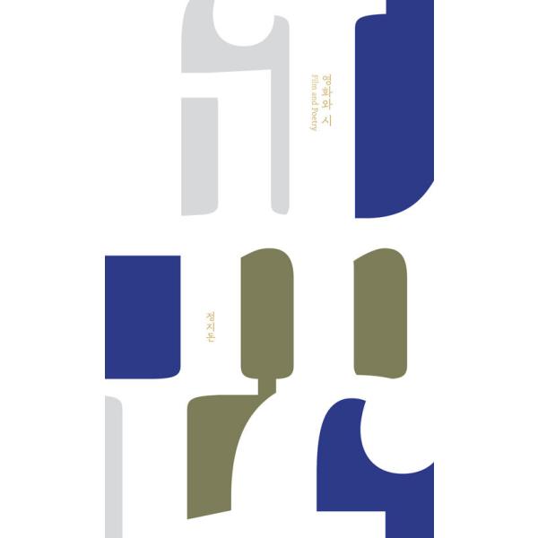 ※この本は韓国語で書かれています。★本の内容★「エッセイなんて書かない、インタビューも受けない……」とかつて宣言していた小説家チョンジドンが、その禁を破って綴った初の単独エッセイです。「一番得意なのは引用であり、文学とは世界の引用だ」と公言...