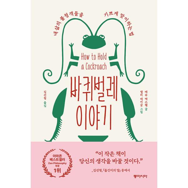 ※この本は韓国語で書かれています。★本の内容★私たちは皆、「物語」の中に生きています。「男は強くあるべきだ」「お金があれば幸せだ」といった、いつの間にか事実として定着してしまった強固な固定観念という物語です。本書は、そうした世の中の当たり前...