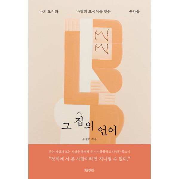 ※この本は韓国語で書かれています。★本の内容★私たちは皆、人生のどこかで「境界人」になります。子供と大人の間、内側と外側の間。しかし、一生を二つの世界の境界で生きるとはどういうことでしょうか。本書は、ろう者の社会と聴者の社会を行き来しながら...