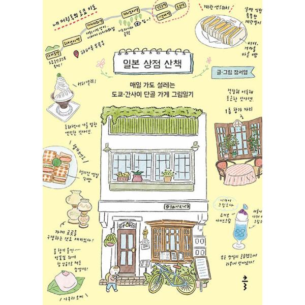 ※この本は韓国語で書かれています。★本の内容★日本に計7年間居住し、プロダクトデザイナーとして活動する著者が、長年愛し続けてきた東京、大阪、京都、神戸の商店を紹介する旅のエッセイです。単なる情報中心のガイドブックではなく、著者が日々の生活の...