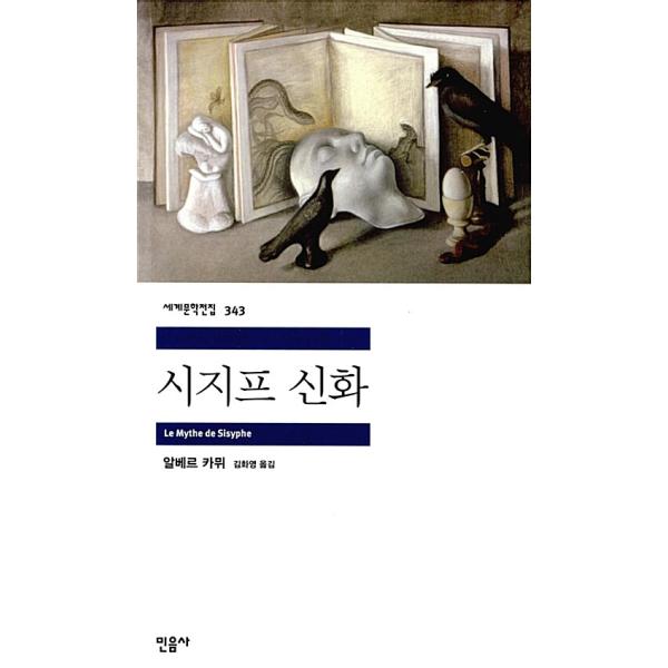 ※この本は韓国語で書かれています。★本の内容★カミュのデビュー作『異邦人』と同年に発表され、実質的な執筆はそれよりも先に始まっていた名著。本作は、カミュの文学的基盤となる思想の端緒をギリシャ神話のシーシュポスの物語に託して解き明かした哲学エ...