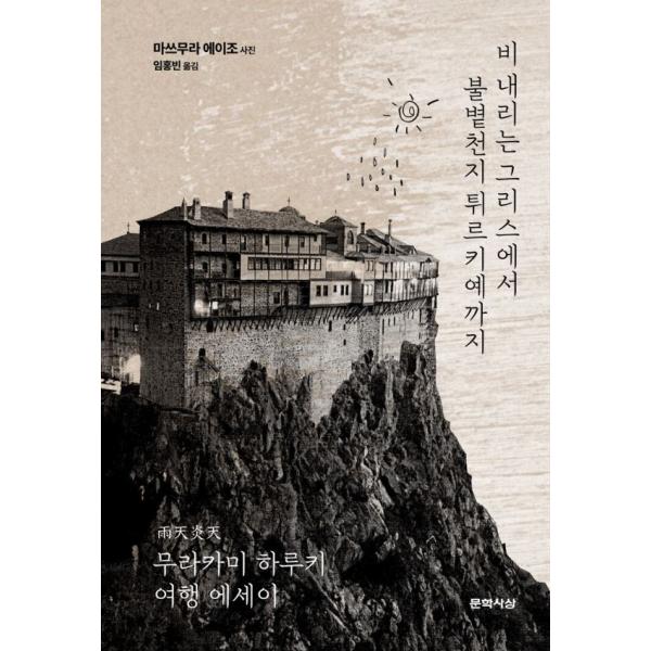 ※この本は韓国語で書かれています。.。・★本の内容★+°*.。日本のエッセイ村上春樹が1986年から約3年間ヨーロッパを旅した経験を綴った旅行エッセイ。『ノルウェイの森』『ダンス・ダンス・ダンス』を執筆していた時期の旅の記録であり、同時に作...