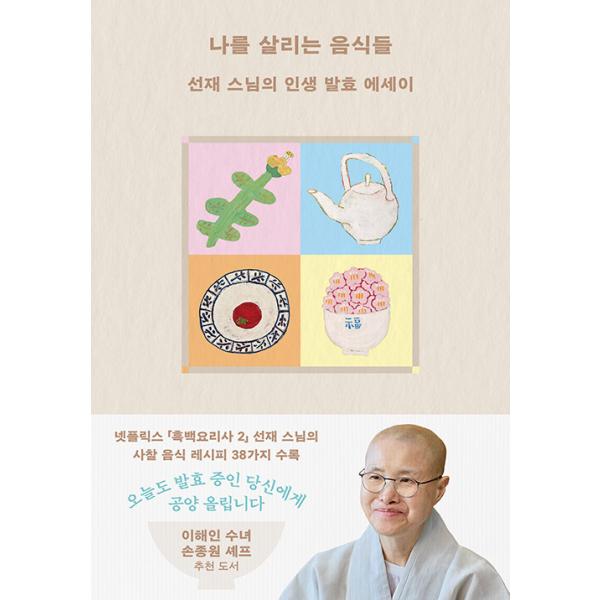 【発売日：2026年06月25日】※この本は韓国語で書かれています。★本の内容★大韓仏教曹渓宗の初代「寺院料理名匠1号」であるソンジェ僧侶による、人生と発酵をテーマにしたエッセイ。韓国の人々にとって発酵とは単なる調理法ではなく、長い歳月の中...