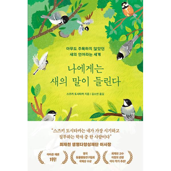 ※この本は韓国語で書かれています。★本の内容★アジア初の英国動物行動研究協会国際賞を受賞した鈴木俊貴博士による、「鳥の言葉」の探求プロセスを記録した一冊。「人間と同じように、鳥にも独自の言語がある」という仮説を証明するため、20年間にわたり...