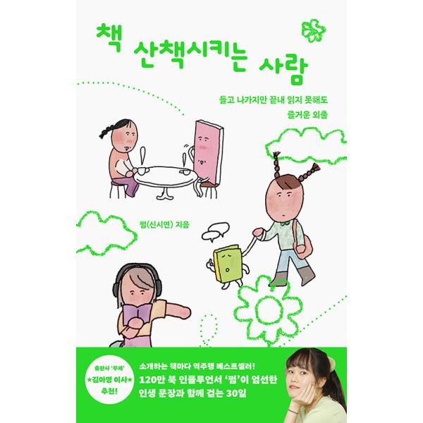 ※この本は韓国語で書かれています。★本の内容★120万人のフォロワーを持つ人気ブックインフルエンサーであり、ダンサーとしても活動する著者による、30日間の散歩を綴ったエッセイ集。これまでに惹かれてきた30の言葉と、そこから広がったストーリー...