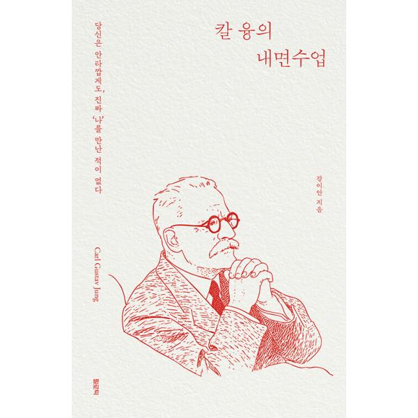 ※この本は韓国語で書かれています。★本の内容★ささいな一言に何日も悩んだり、他人が理由もなく嫌になったり、望みを叶えた後も心がぽっかり空いたように感じたりすることはありませんか。分析心理学の創始者カール・ユングは、それは心が弱いからではなく...