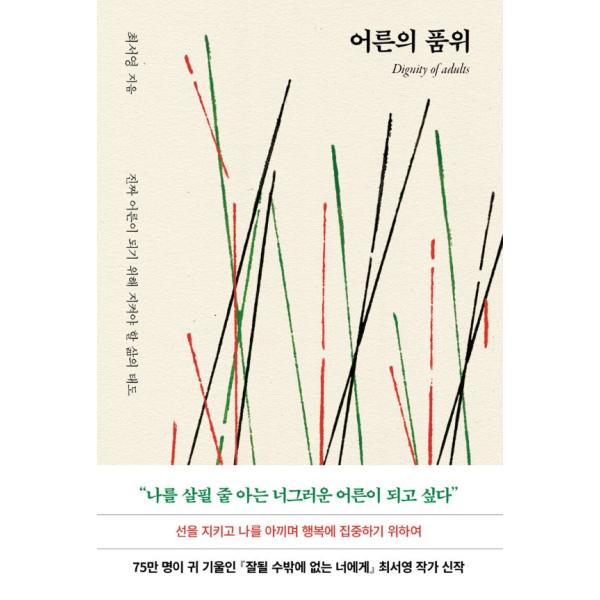 ※この本は韓国語で書かれています。.。・★本の内容★+°*.。エッセイベストセラー『うまくいくしかない君に』で多くの読者を励ましたチェ・ソヨンの最新エッセイ。年齢を重ねるなかで、「どう生きればよく生きることになるのだろう？」という問いに向き...