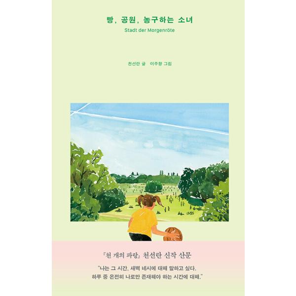 ※この本は韓国語で書かれています。★本の内容★小説家チョン・ソンランによる初の旅行イラストエッセイです。偶然流れるようにたどり着いたドイツ・ミュンヘンでの1ヶ月間、小説家や娘という仮面を脱ぎ捨て、「ただの人」である自分自身と向き合った時間を...