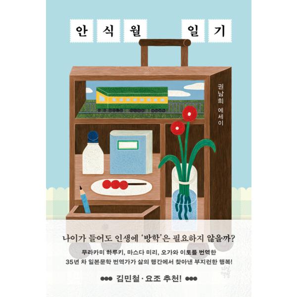 ※この本は韓国語で書かれています。★本の内容★「やるべきこと」は時が来ればどうにかして行うようになりますが、「やりたいこと」はなかなかその時がやって来ません。『安息月日記』は、その「時」をこれ以上待たないと決意した日本文学翻訳家クォン・ナム...