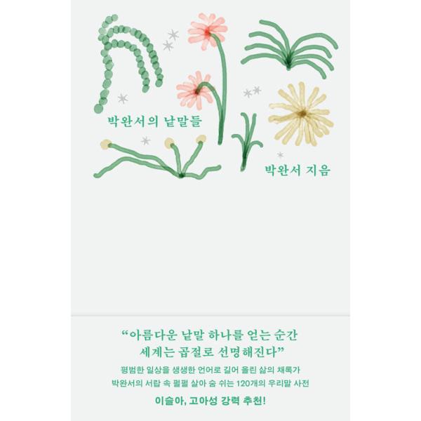【発売日：2026年09月14日】※この本は韓国語で書かれています。★本の内容★韓国文学の巨木、故パク・ワンソ作家の没後15周忌を偲び、その文学世界から汲み上げた言葉の辞典『パク・ワンソの言葉たち』が刊行されました。数々の名作の中から、長く...