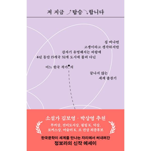 ※この本は韓国語で書かれています。★本の内容★『呪いのウサギ』でブッカー賞国際部門の最終候補にノミネートされ、一躍世界中から注目を集めたチョン・ボラ著者による海外出張エッセイ集。出張が大嫌いだった著者が、世界各地の文学イベントに招かれ、ロン...