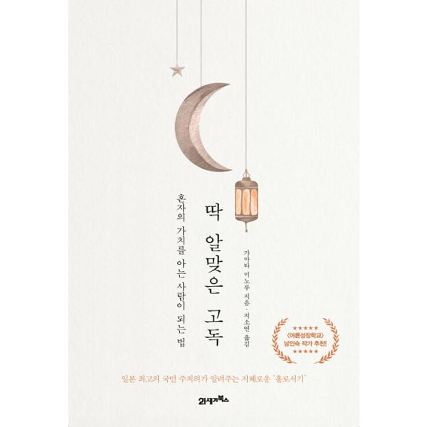 ※この本は韓国語で書かれています。★本の内容★国内でも多くの読者に深い感動を与えた、78歳の老年内科専門医でありベストセラー作家でもある鎌田實が、その生涯を貫く医学的・人間的省察を込めた新作。本書は、単に一人残された人々を慰めるありふれたヒ...