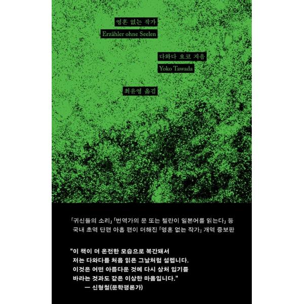 ※この本は韓国語で書かれています。.。・★本の内容★+°*.。エッセイ日本語とドイツ語、二つの言語で世界を描く作家・多和田葉子。彼女の独自の言語感覚と思索を凝縮した代表的評論集『魂のない作家』が、韓国で改訂増補版として登場しました。本書は、...