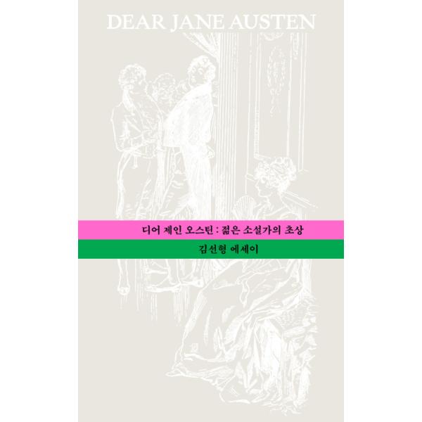 ※この本は韓国語で書かれています。★本の内容★韓国のエッセイジェーン・オースティンという作家を「作品」だけでなく、「一人の人間」として深く知りたい読者に向けた、百科事典的エッセイ。著者キム・ソニョンは、長年オースティンを愛し続けてきた熱心な...