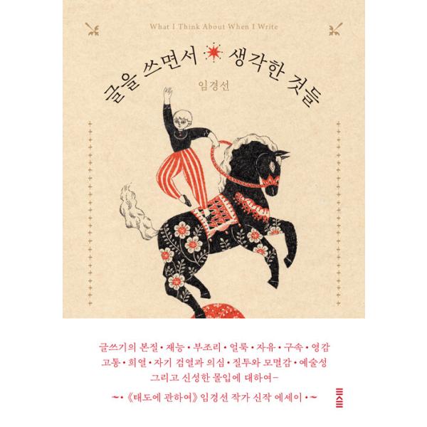 ※この本は韓国語で書かれています。★本の内容★20万部超のロングセラーとなった『態度について』で知られるイム・ギョンソン作家による、初の「書くこと」をテーマにしたエッセイ。いわゆる文章技法書ではなく、また「誰でも書ける」と無責任に励ます本で...