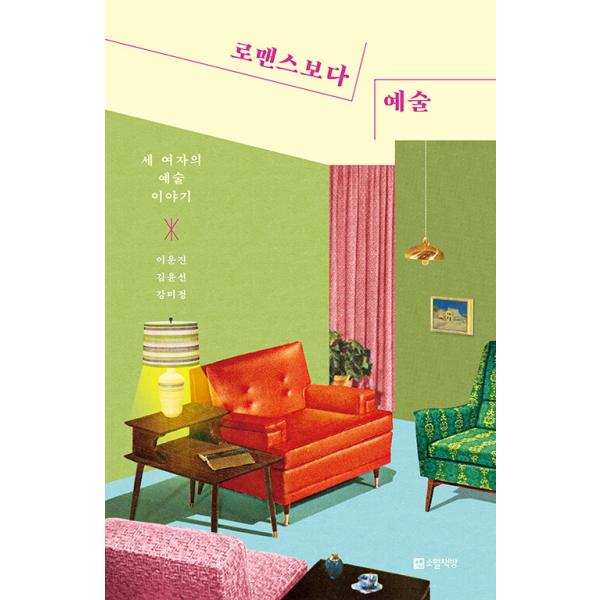 ※この本は韓国語で書かれています。★本の内容★芸術を愛しながら生きてきた三人の女性が、それぞれの人生に残された芸術の記憶を綴ったエッセイ集。恋愛や成功よりも身近にあり、人生の折々で寄り添ってきた芸術の存在が、静かな言葉で語られます。イ・ウン...