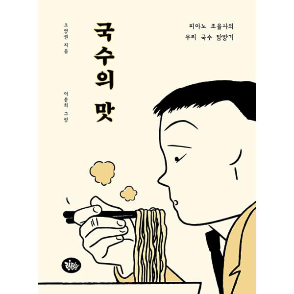 ※この本は韓国語で書かれています。★本の内容★『洋食店にて』『中国料理店』に続く、ピアノ調律師チョ・ヨングォンの最新作です。調律を終えたあと、町で出会った一杯を味わう――そんな素朴な習慣を32年にわたり記してきた“秘密の手帳”から、全国の「...