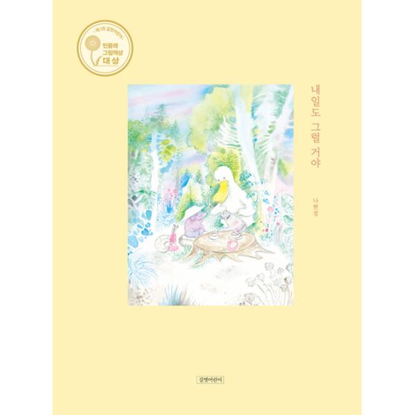 ※この本は韓国語で書かれています。.。・★本の内容★+°*.。アヒル、モグラ、カタツムリの3人の友だちの会話を通して、日常の不確実さや感情の複雑さを繊細に解き明かしたグラフィックノブル形式の絵本。それぞれ異なる人生の態度や歩幅を持つ者たちが...