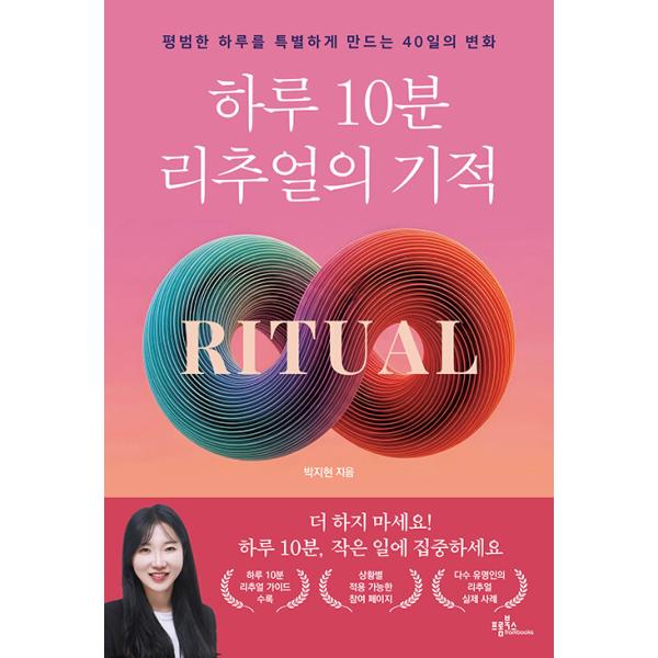 ※この本は韓国語で書かれています。.。・★本の内容★+°*.。自己啓発「1日10分の小さな繰り返しが人生を変える」というメッセージを届ける一冊。理由のない不安や無気力、集中力の欠如に悩む現代人に対し、さらなる「努力」を強いるのではなく、すで...