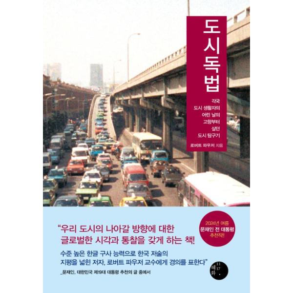 ※この本は韓国語で書かれています。.。・★本の内容★+°*.。教養人文学言語の伝播と学習をテーマにした『外国語伝播談』『外国語学習談』で知られる著者ロバート・ファウザーが、世界の都市をめぐる新たな視点で描く『都市読法』。これは、2019年刊...