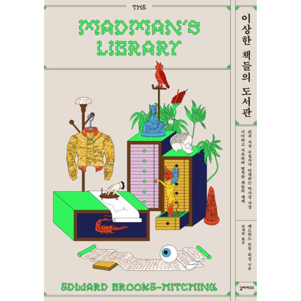 ※この本は韓国語で書かれています。.。・★本の内容★+°*.。『ハリー・ポッター』に登場する“叫ぶ本棚”、噛みつく本、命を奪う本――そんなフィクションの中にしかないと思われた奇書が、実際に存在したとしたら？『いかれた人々の図書館』は、人の皮...