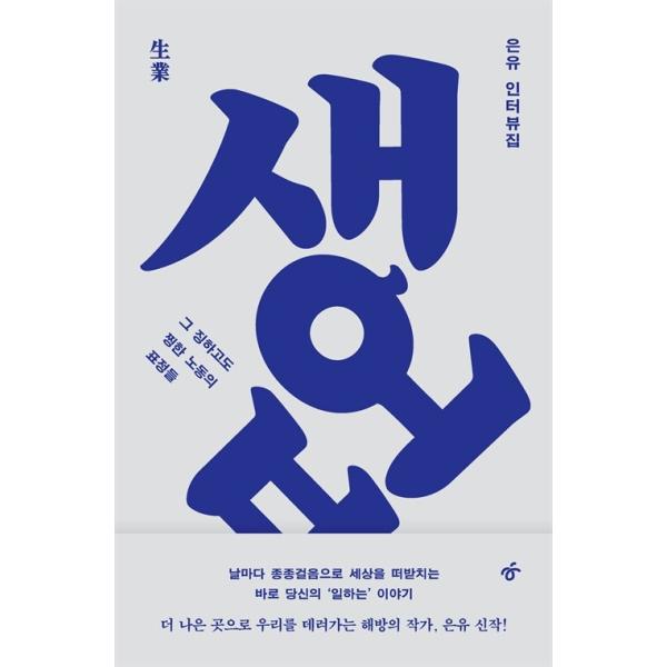 ※この本は韓国語で書かれています。★本の内容★「勤労者の日」から「労働節」へと名称が復元され、法定公休日へと格上げされた2026年5月1日。記念すべきこの日に、私たちのすぐ隣で働く17人の労働者の生々しい声を収めたインタビュー集『生業』が刊...