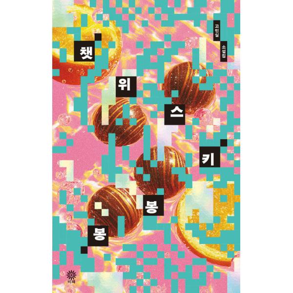 ※この本は韓国語で書かれています。★本の内容★生成AIからBL（ボーイズラブ）、安楽死カプセルまで。激変する今日の日常と感覚をキャッチし、才気煥発に描き出すコ・ミンシル作家の小説集。まるでAIのように華麗な修辞句を並べ立てる男とのロマンスを...